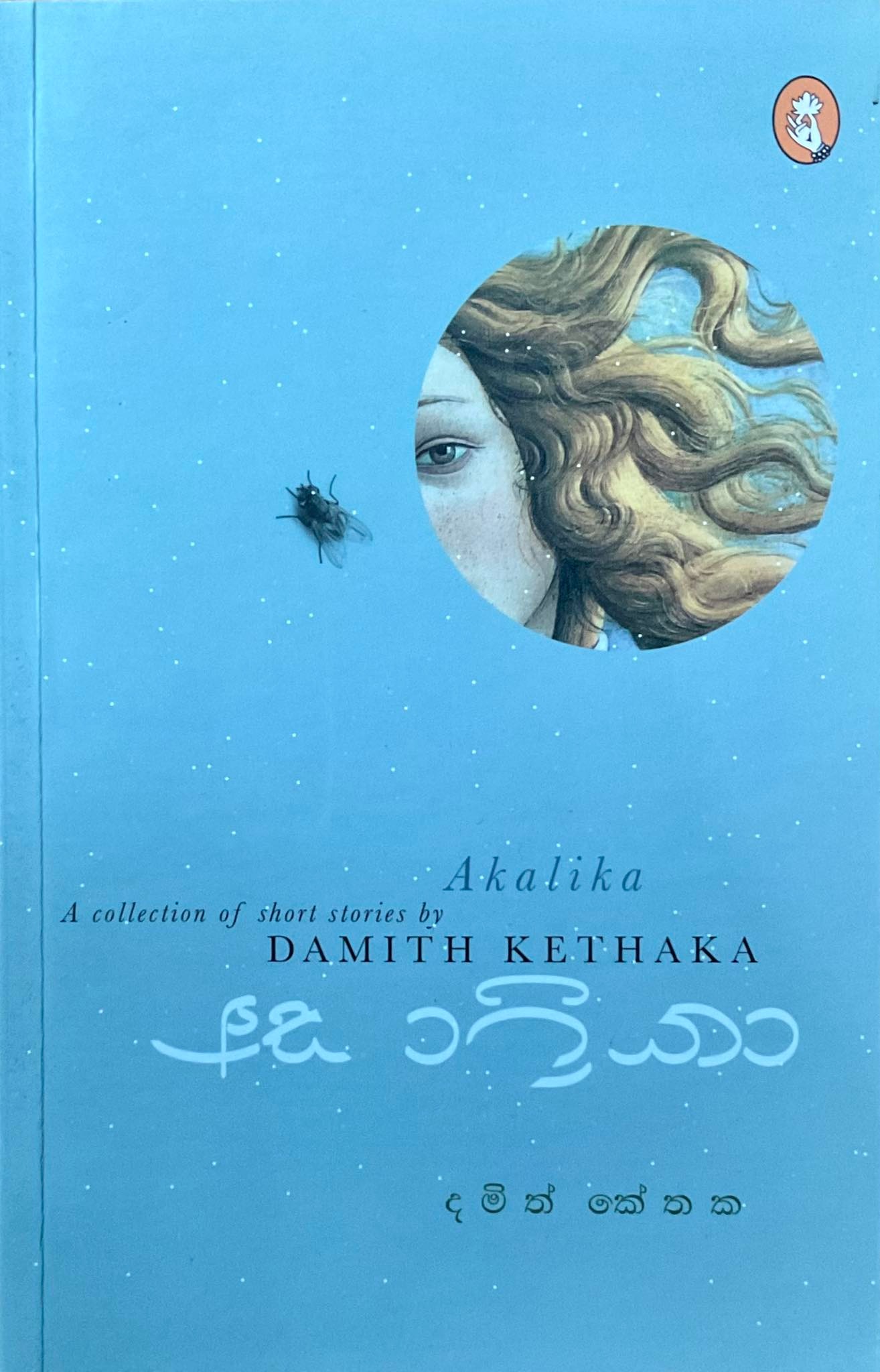 අකාලිකා by Damith Kethaka | Goodreads