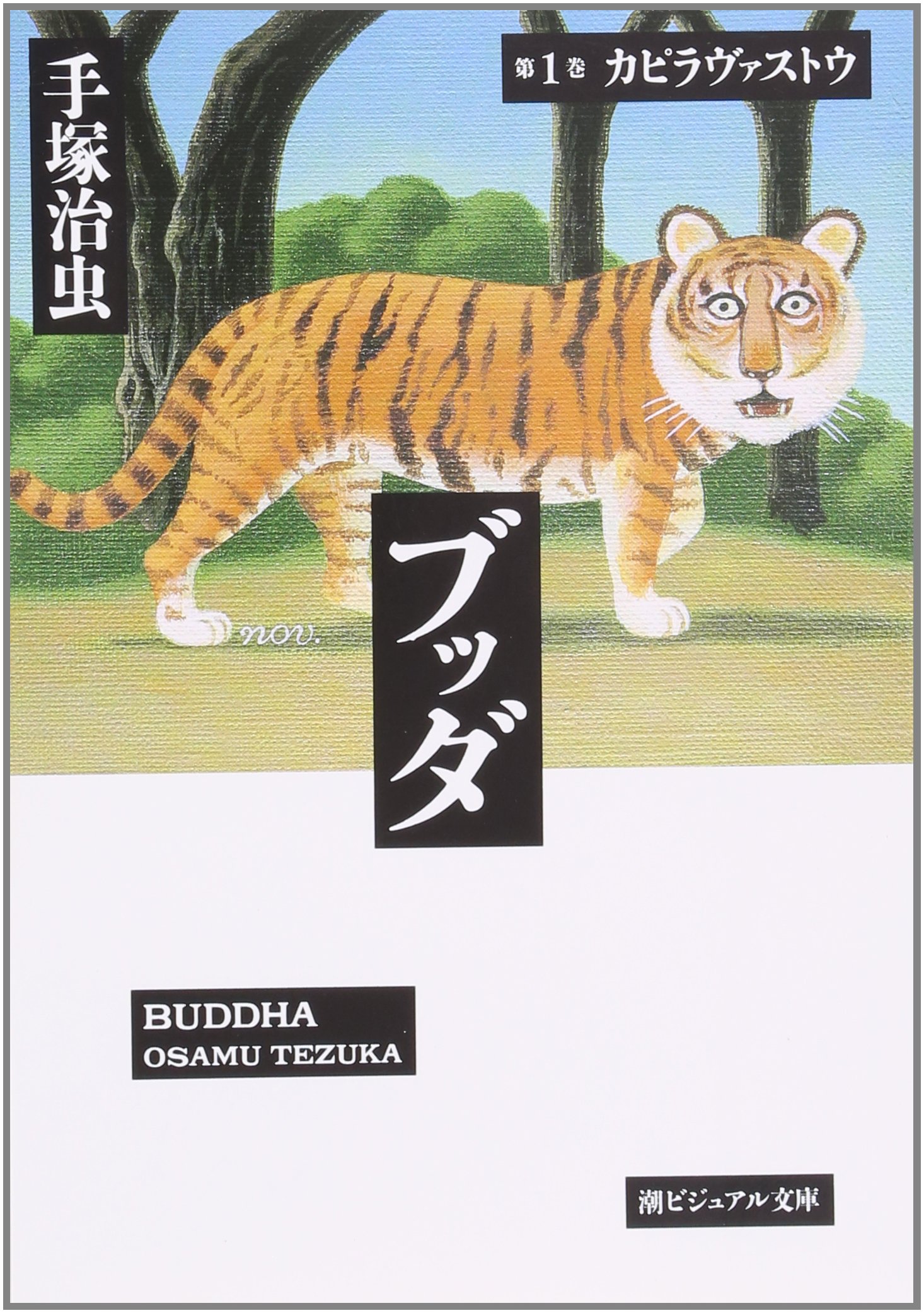 ブッダ 1 [Buddha 1] by Osamu Tezuka | Goodreads