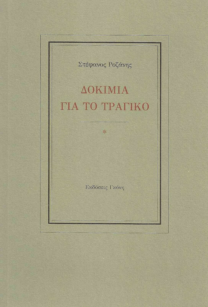 Δοκίμια για το τραγικό by Στέφανος Ροζάνης | Goodreads