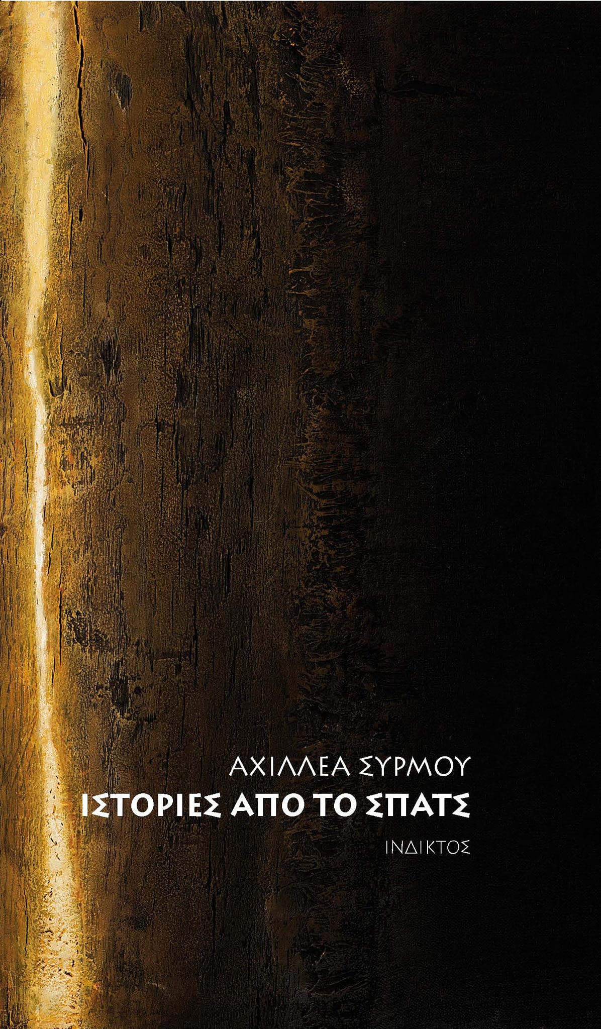 Ιστορίες από το Σπατς by Αχιλλέας Σύρμος | Goodreads