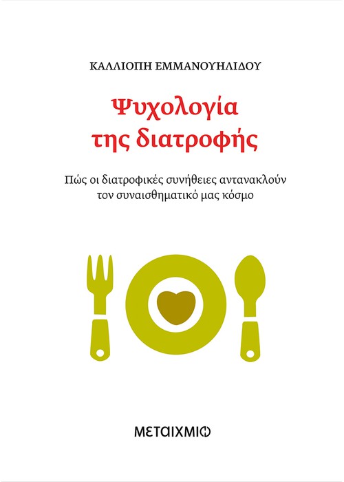 Ψυχολογία της Διατροφής: Πώς οι διατροφικές συνήθειες αντανακλούν τον ...