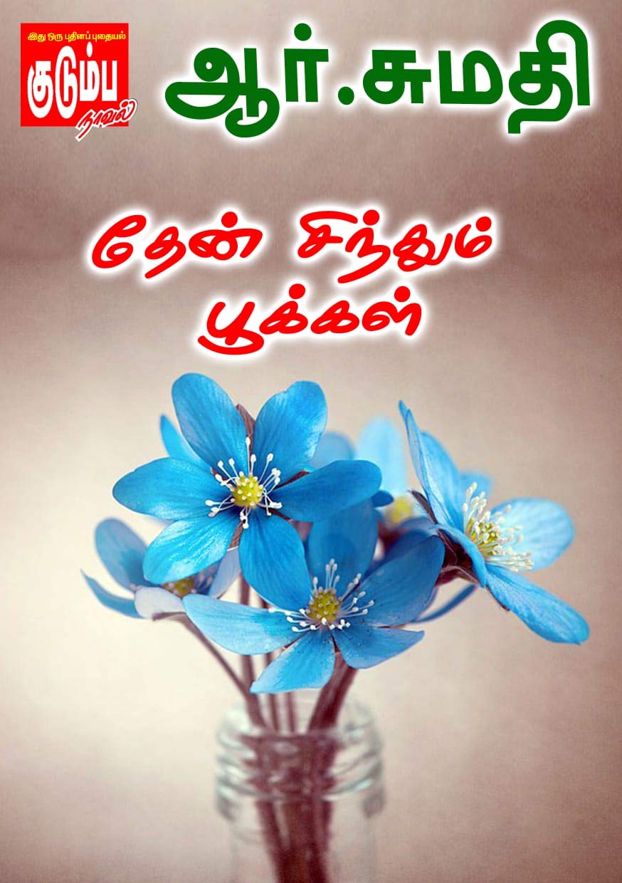 தேன் சிந்தும் பூக்கள்..! (Tamil Edition) by R.Sumathi | Goodreads