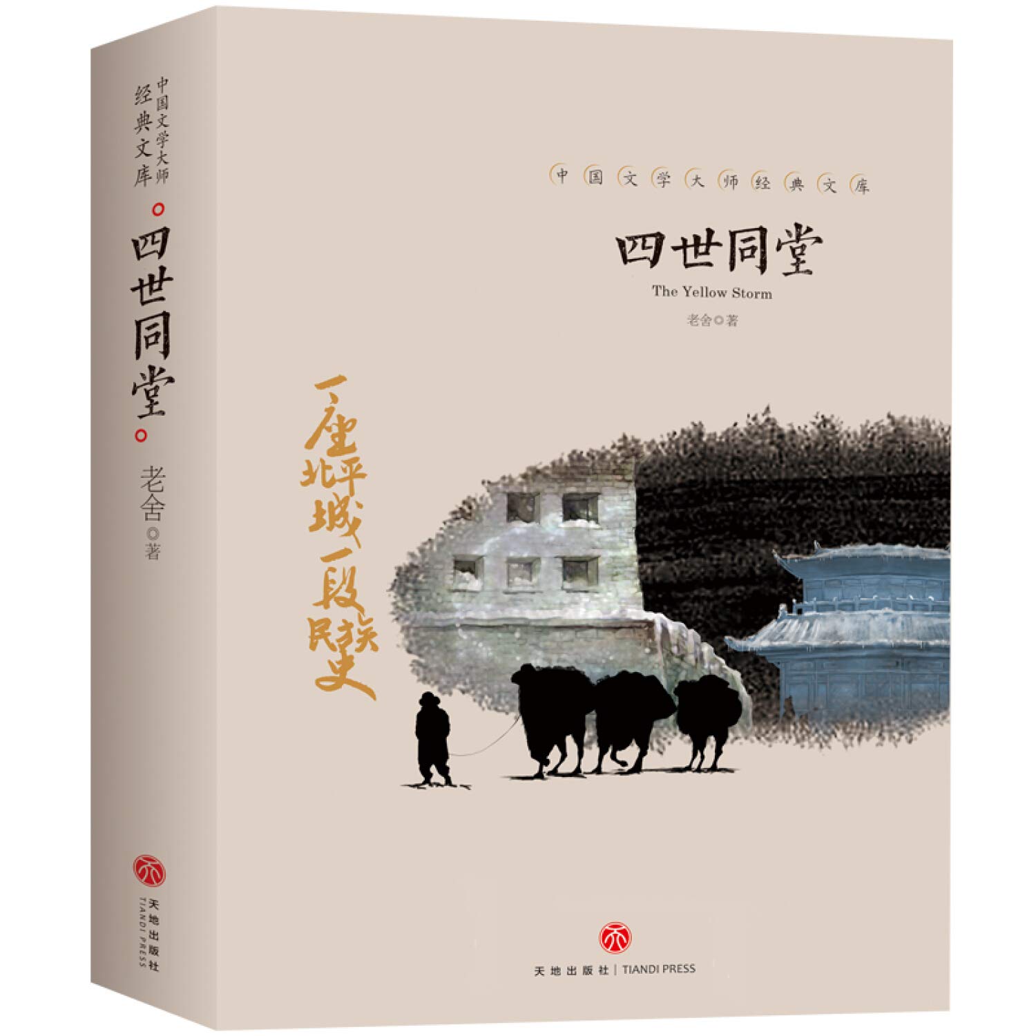 四世同堂/中国文学大师经典文库 by Lao She | Goodreads