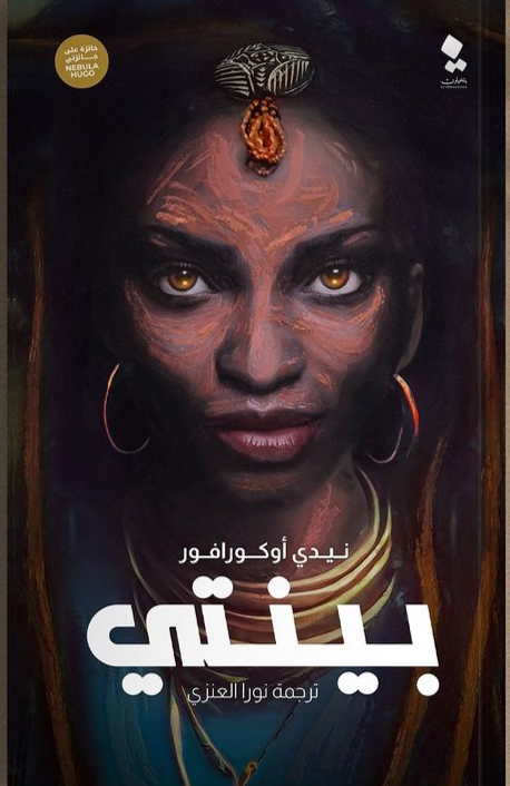 بينتي (Binti, #1) by Nnedi Okorafor | Goodreads