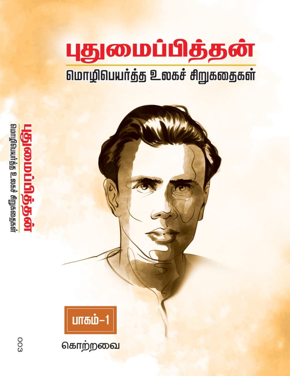 Puthumaipithan - Siru Kathaigal: Part-1 by Pudhumaipitthan | Goodreads