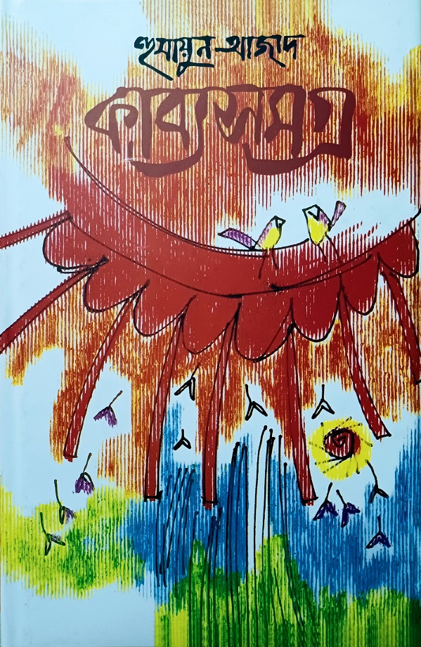 হুমায়ুন আজাদ কাব্যসমগ্র by Humayun Azad | Goodreads