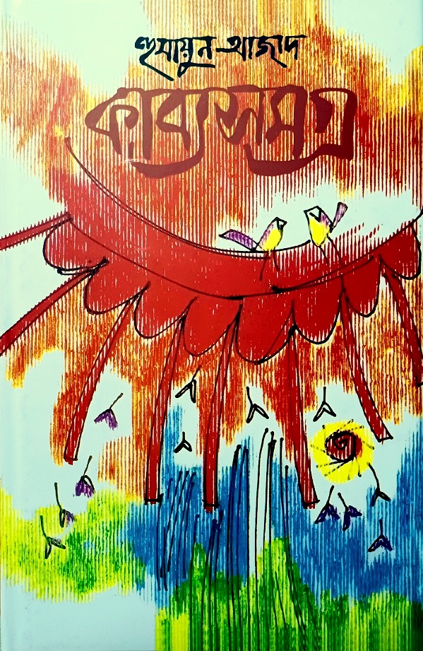 কাব্যসমগ্র by Humayun Azad | Goodreads