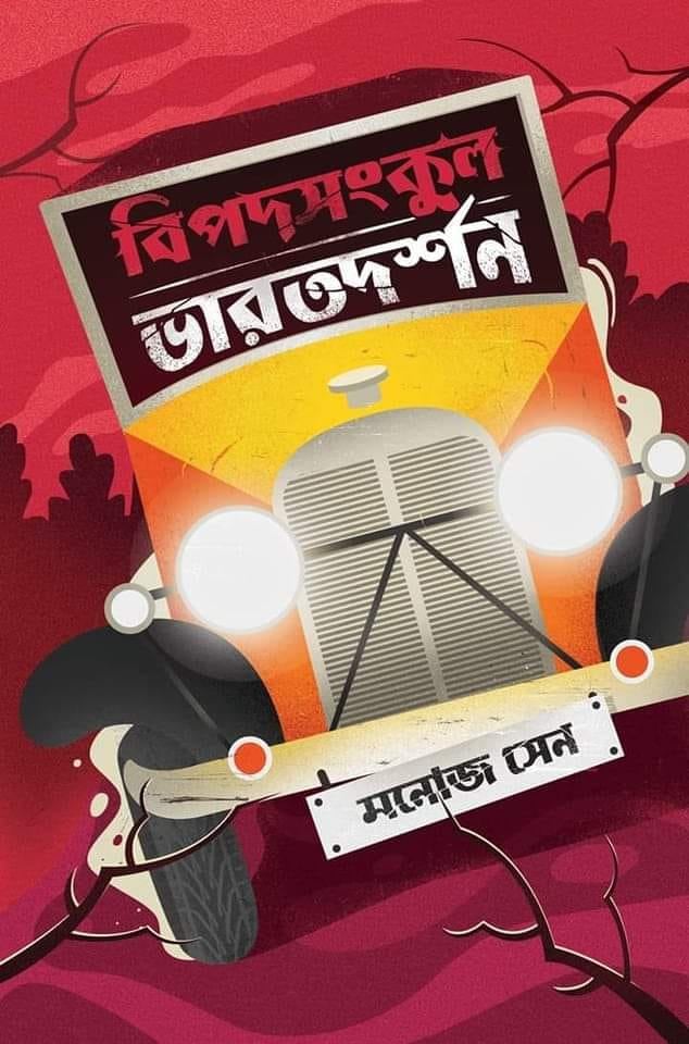 বিপদসংকুল ভারতদর্শন by Manoj Sen | Goodreads