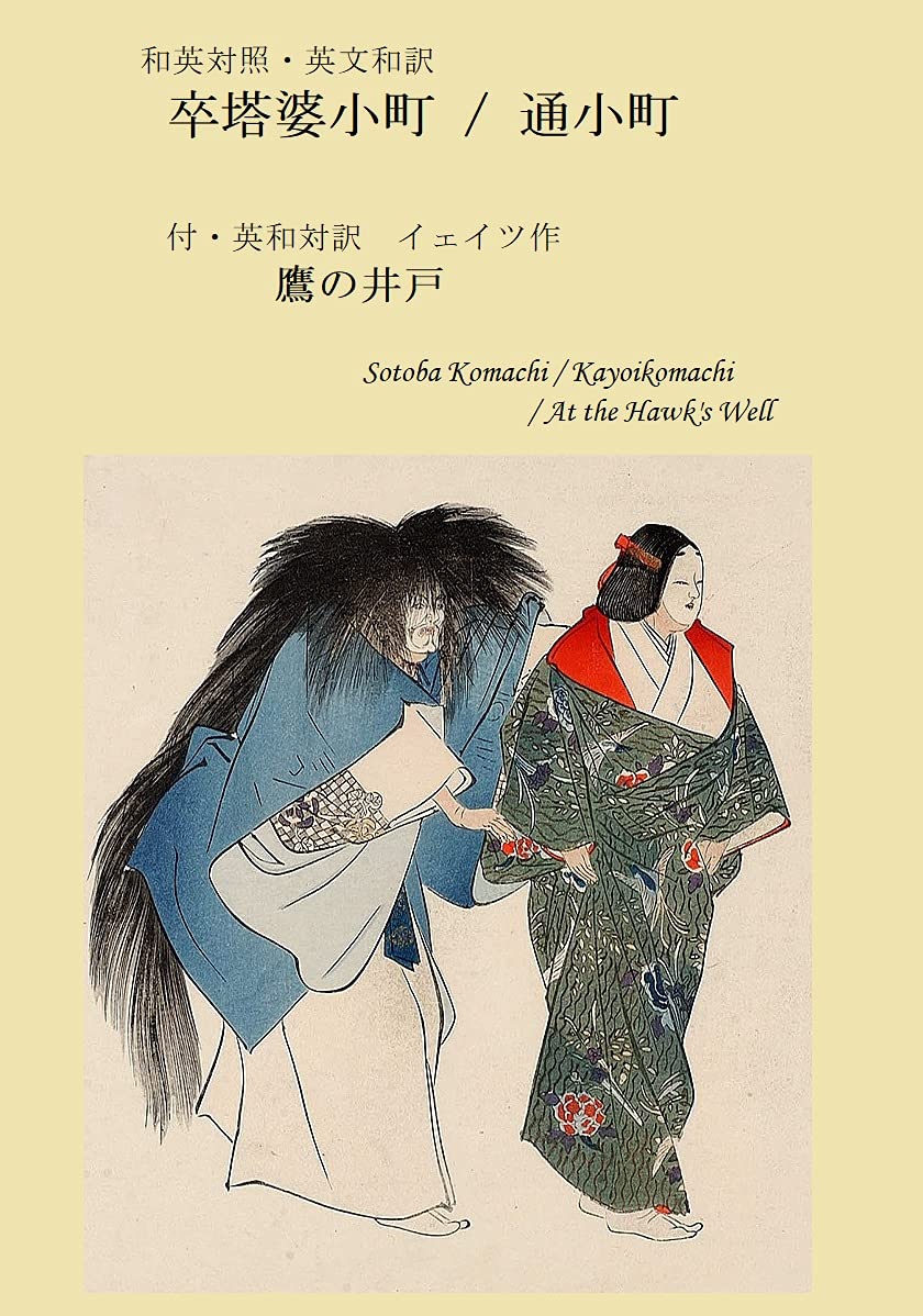 Sotoba Komachi and Kayoi Komachi in English and Classical and Modern ...
