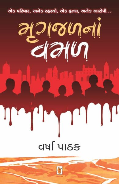 Mrugjalna Vamal by Varsha Pathak | Goodreads