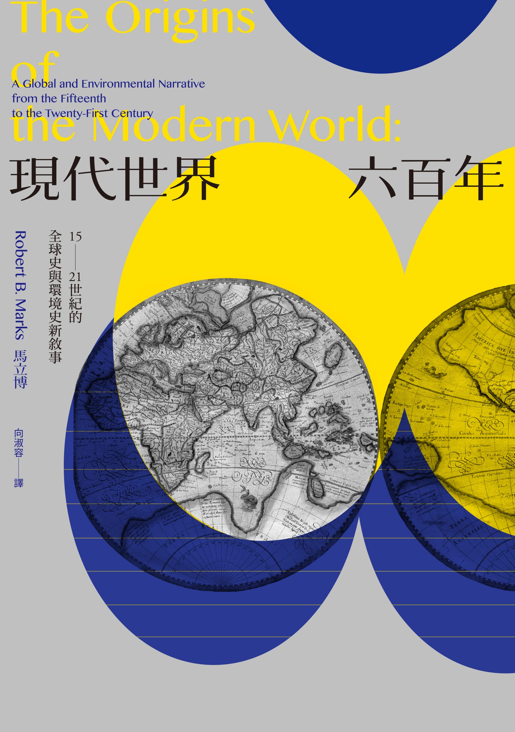 現代世界六百年：15-21世紀的全球史與環境史新敘事: The Origins of the Modern World: A Global ...