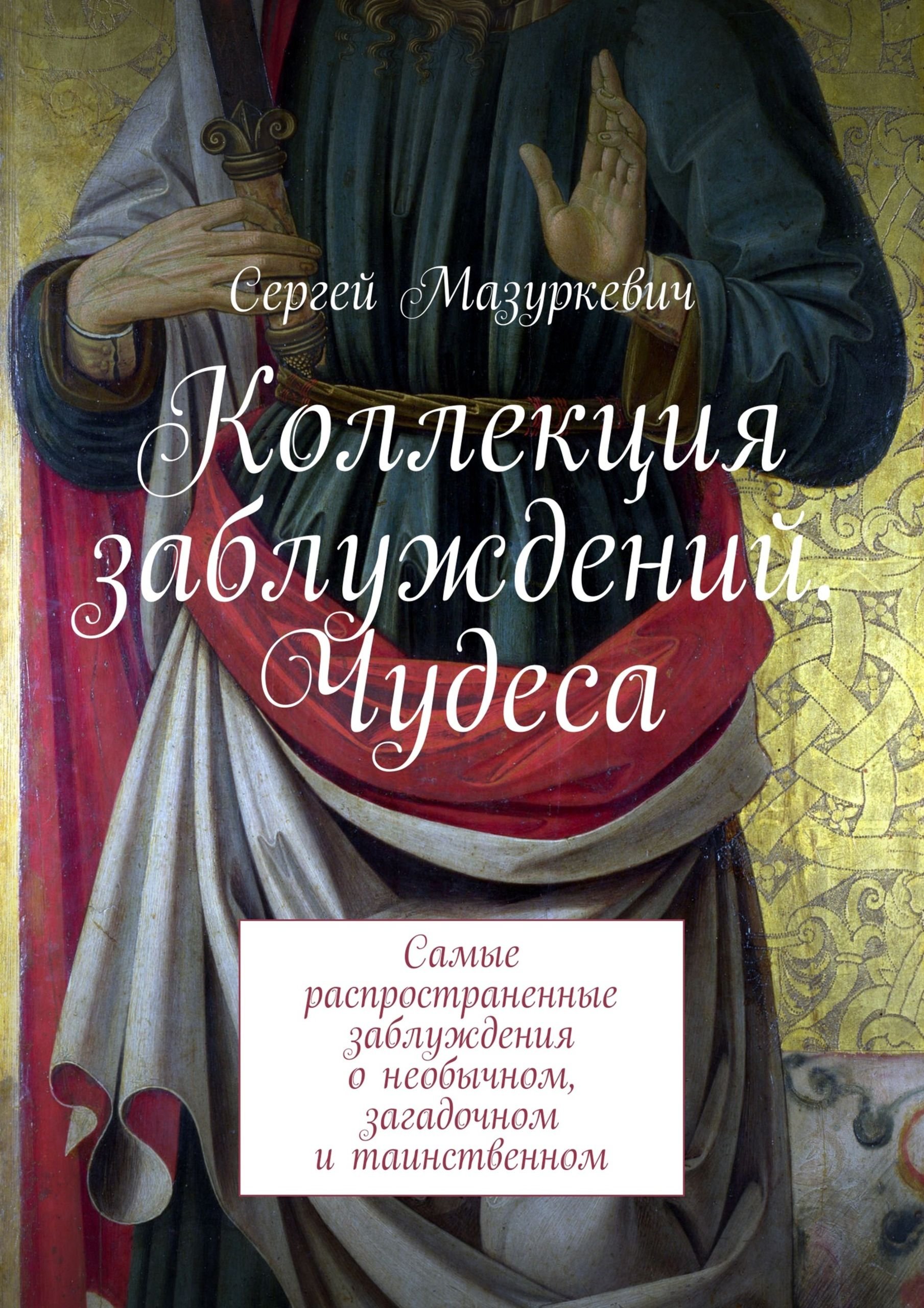Коллекция заблуждений. Чудеса: Самые распространенные заблуждения о ...