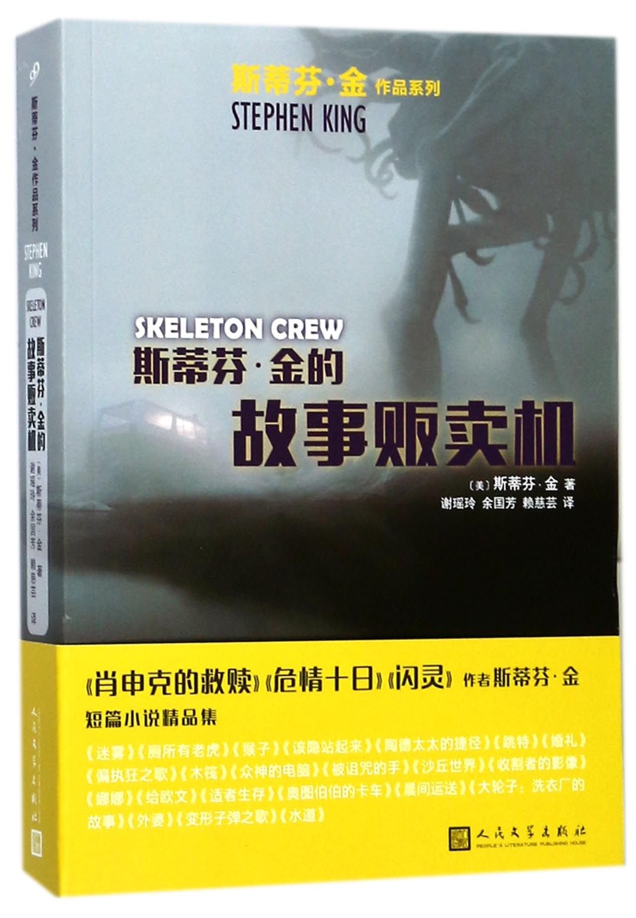 Skeleton Crew: Stories (Chinese Edition) by Stephen King | Goodreads