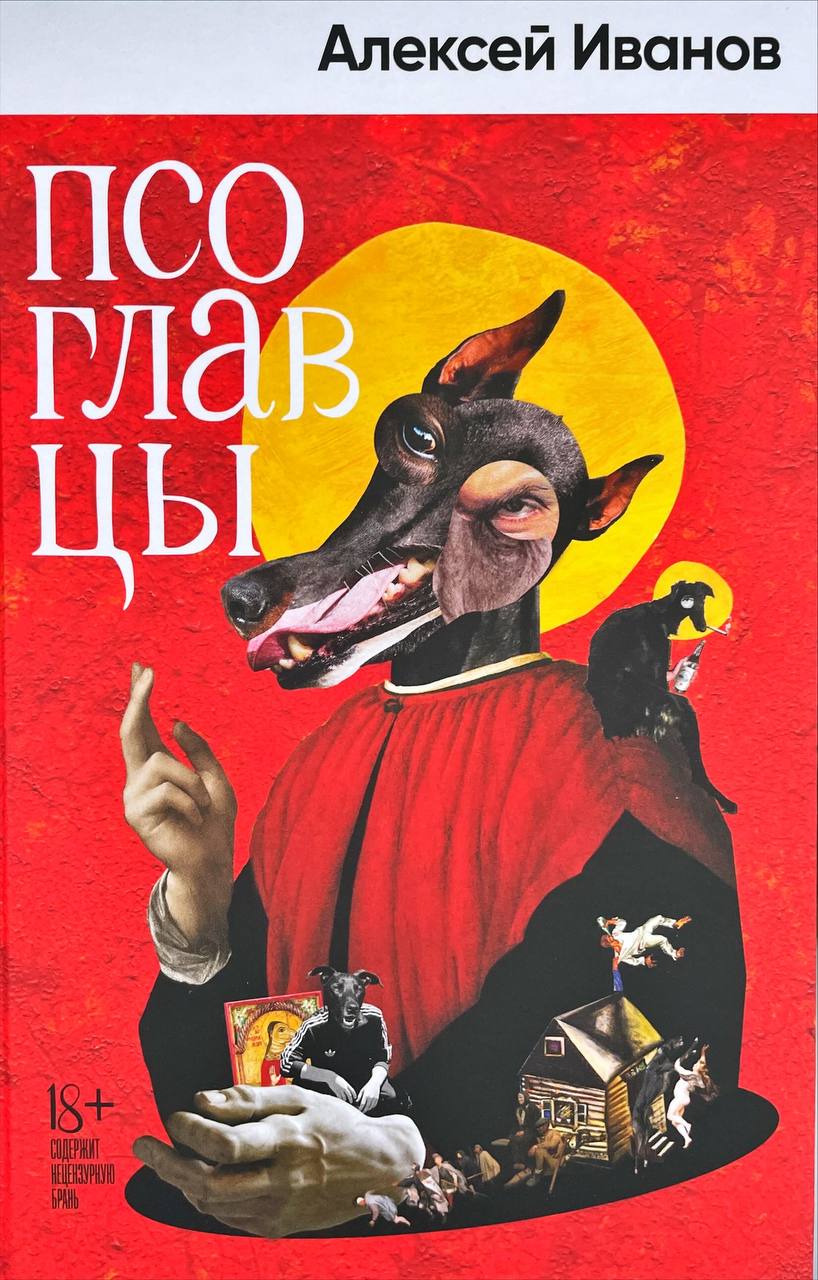 Псоглавцы by Alexei Ivanov | Goodreads