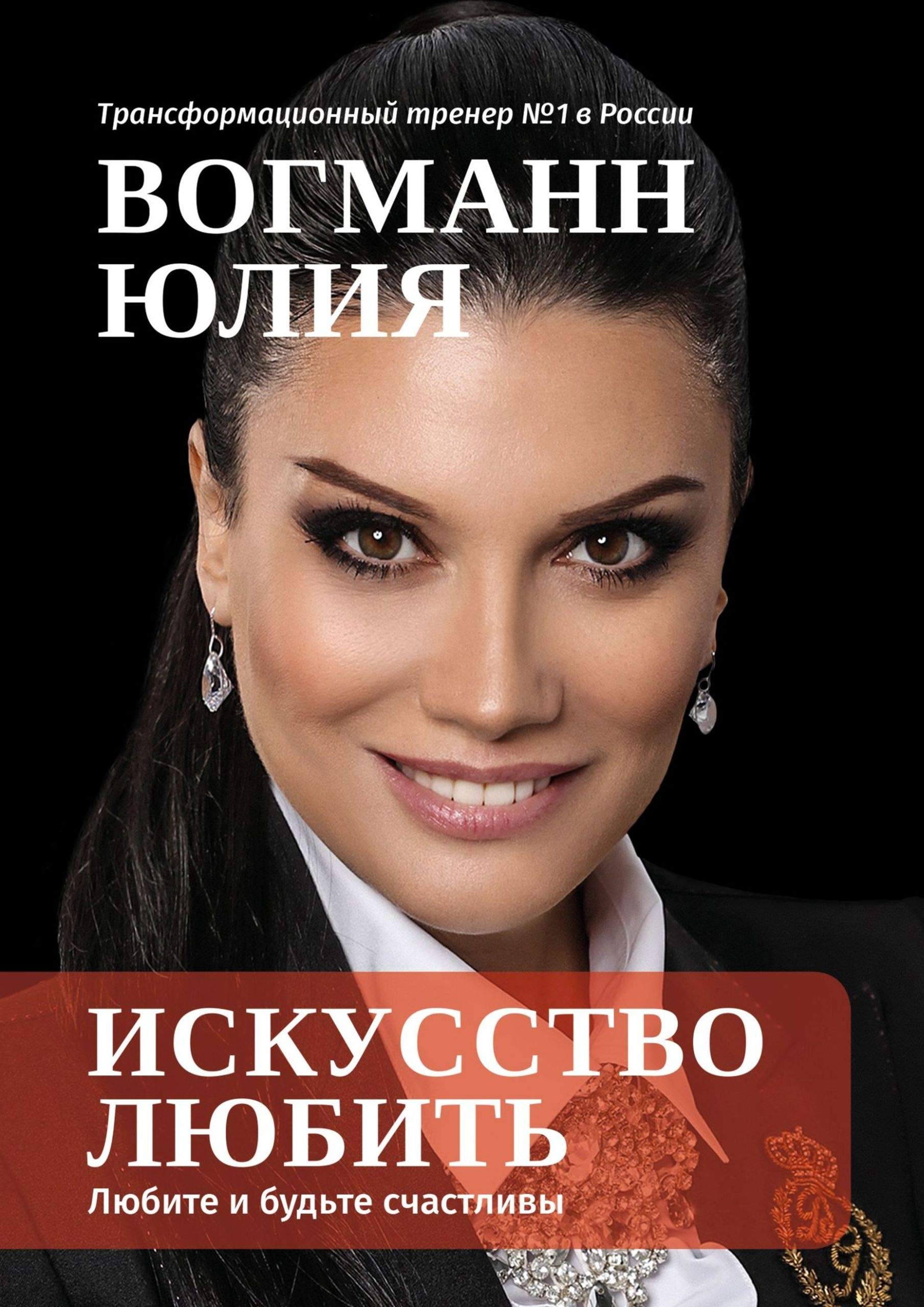 Искусство любить: Любите и будьте счастливы by Юлия Вогманн | Goodreads