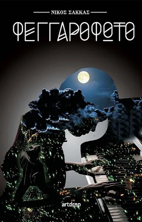 Φεγγαρόφωτο by Νίκος Σακκάς | Goodreads