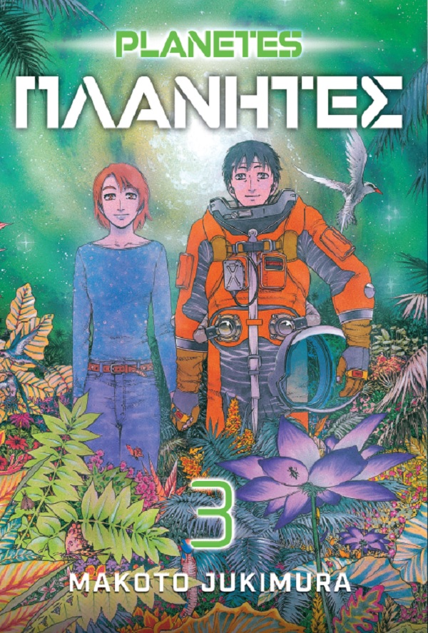 Planetes 3 by Makoto Yukimura | Goodreads
