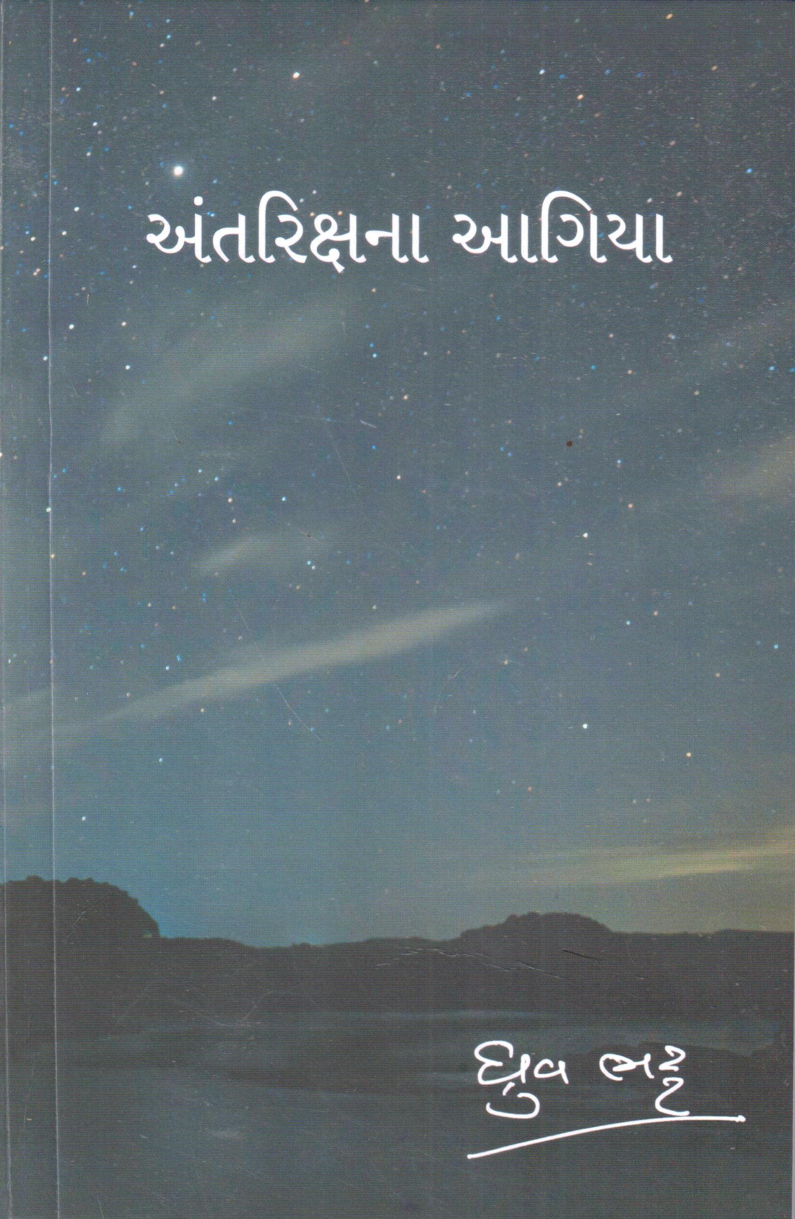 Antarikshna Aagiya by Dhruv Bhatt | Goodreads