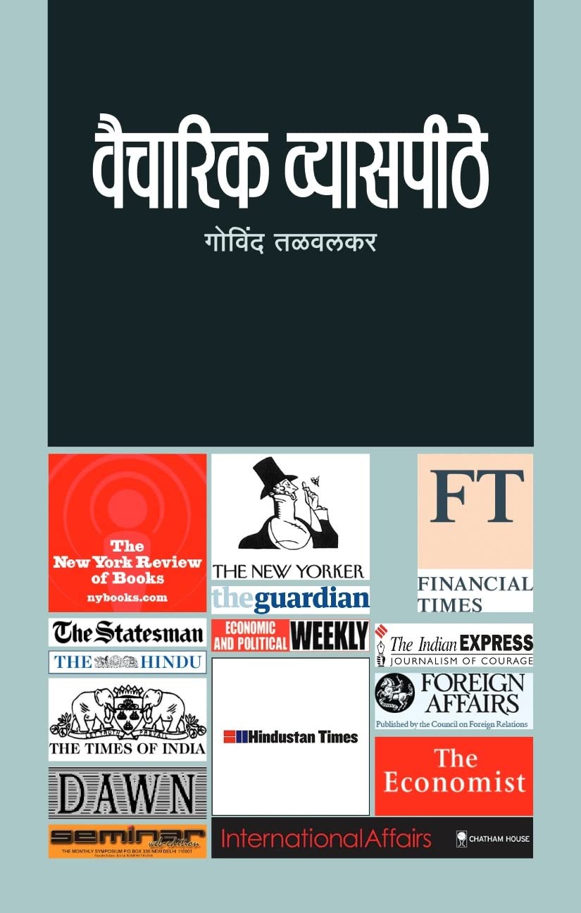 वैचारिक व्यासपीठे | Vaicharik Vyaspithe by Govind Talwalkar | Goodreads