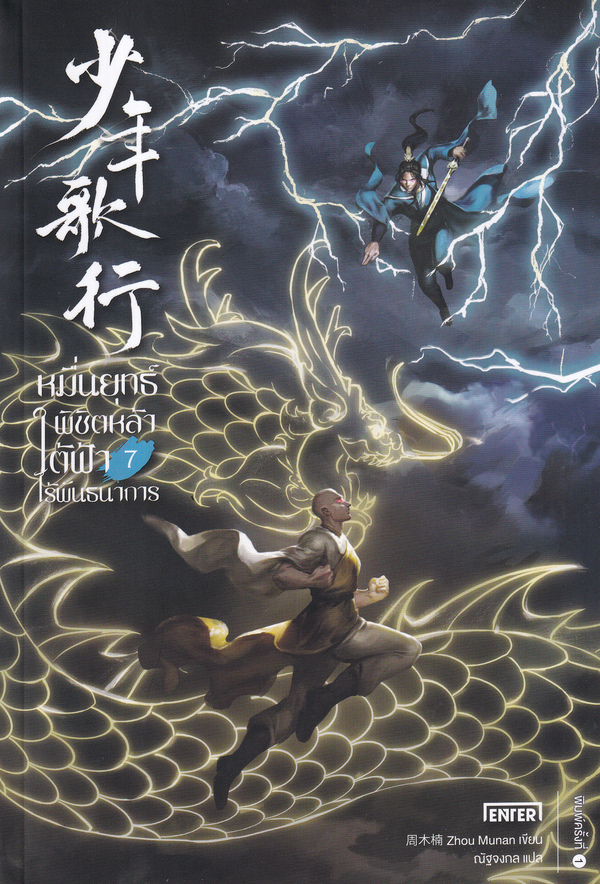 หมื่นยุทธ์พิชิตหล้า ใต้ฟ้าไร้พันธนาการ เล่ม 7 (จบ) by Zhou Mu Nan ...