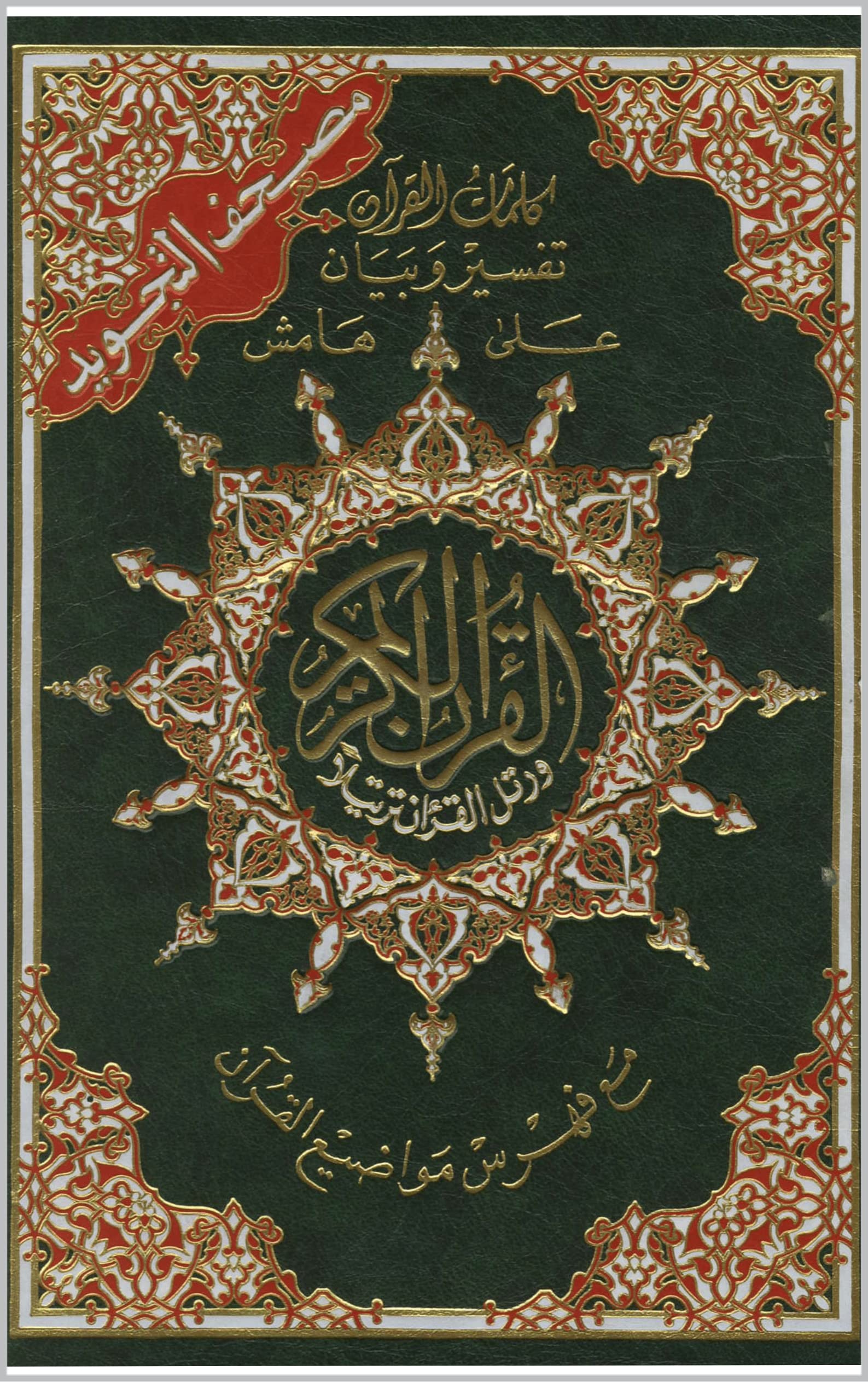 Holy Quran - القرآن الكريم (Tajweed Edition): Arabic Edition by Allah ...