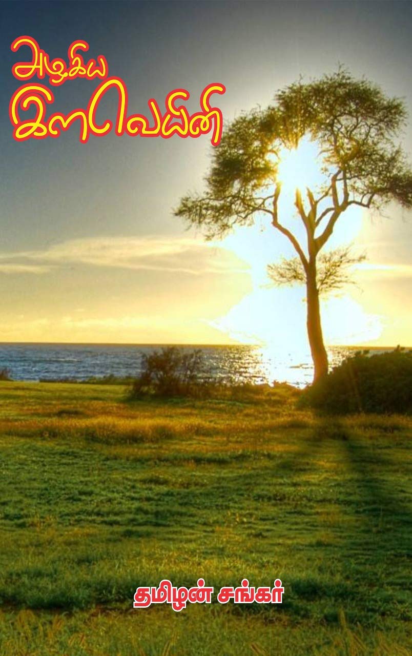 அழகிய இளவெயினி (Tamil Edition) by Tamilan Sankar | Goodreads