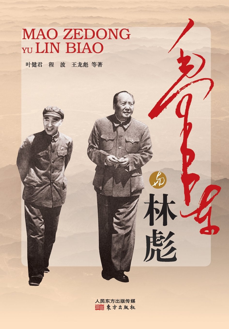 毛泽东与林彪 Mao Zedong And Lin Biao (Chinese Edition) by Ye Jianjun | Goodreads