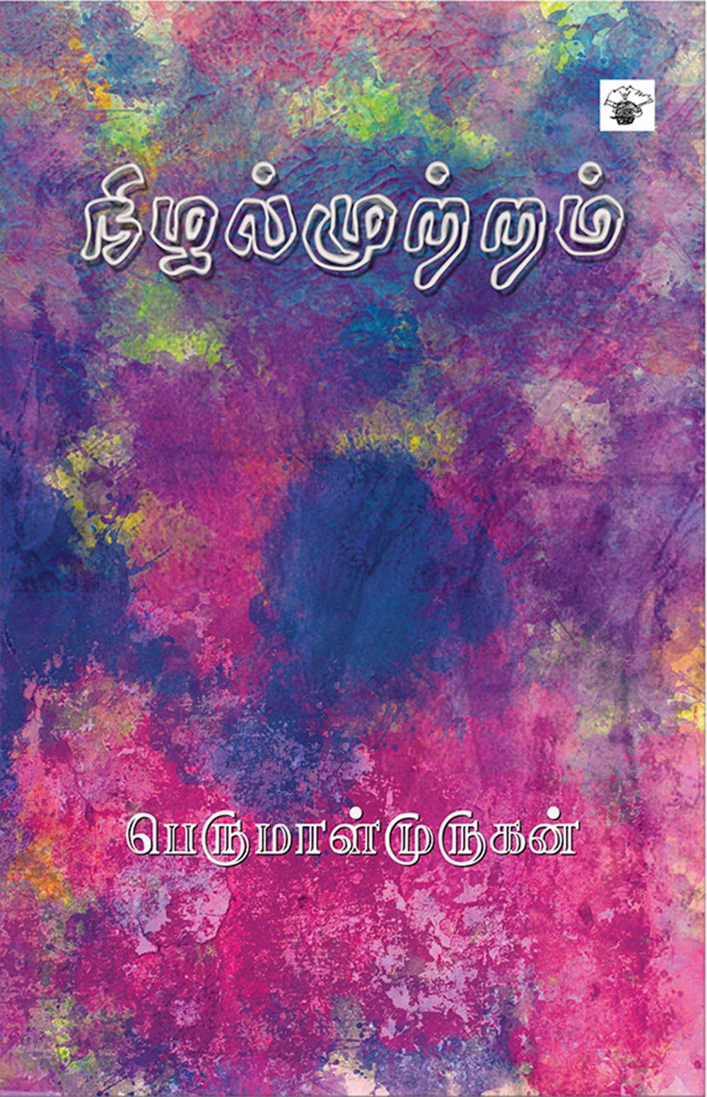 நிழல்முற்றம் (Nizhal Mutram) (Novel) (Tamil Edition) by murugan | Goodreads