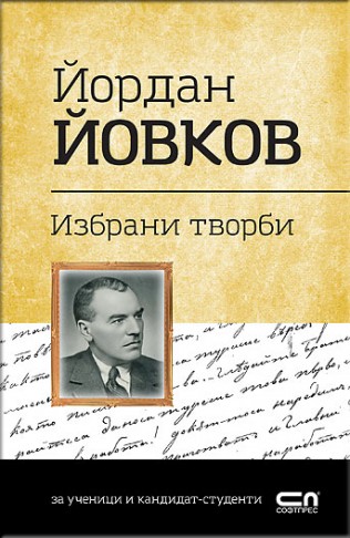 Избрани творби by Yordan Yovkov | Goodreads