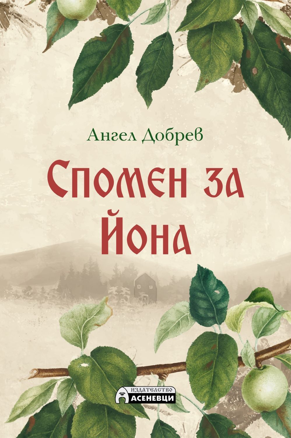Спомен за Йона by Ангел Добрев | Goodreads