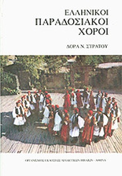 Ελληνικοί Παραδοσιακοί Χοροί, Ζωντανός Δεσμός με το Παρελθόν by Δόρα ...