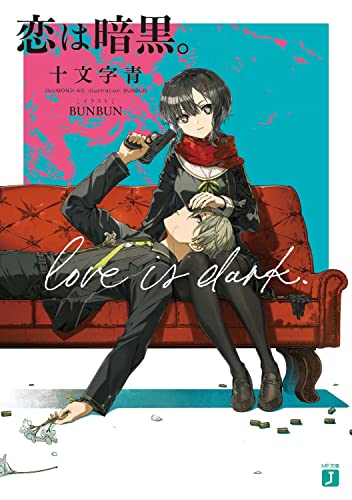 恋は暗黒。/ Love is Dark（1） by Ao Jyumonji | Goodreads