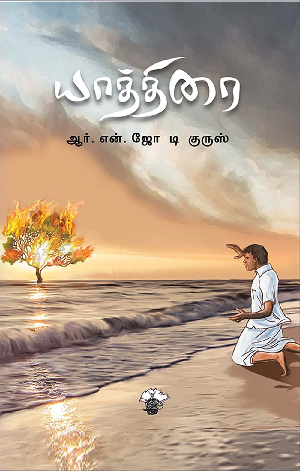 யாத்திரை (Yaathirai) (Novel) (Tamil Edition) by R N Joe d Cruz | Goodreads