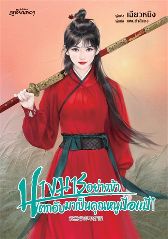 นางมารอย่างข้าตกอับมาเป็นคุณหนูป้อแป้ by Qiao Ning | Goodreads