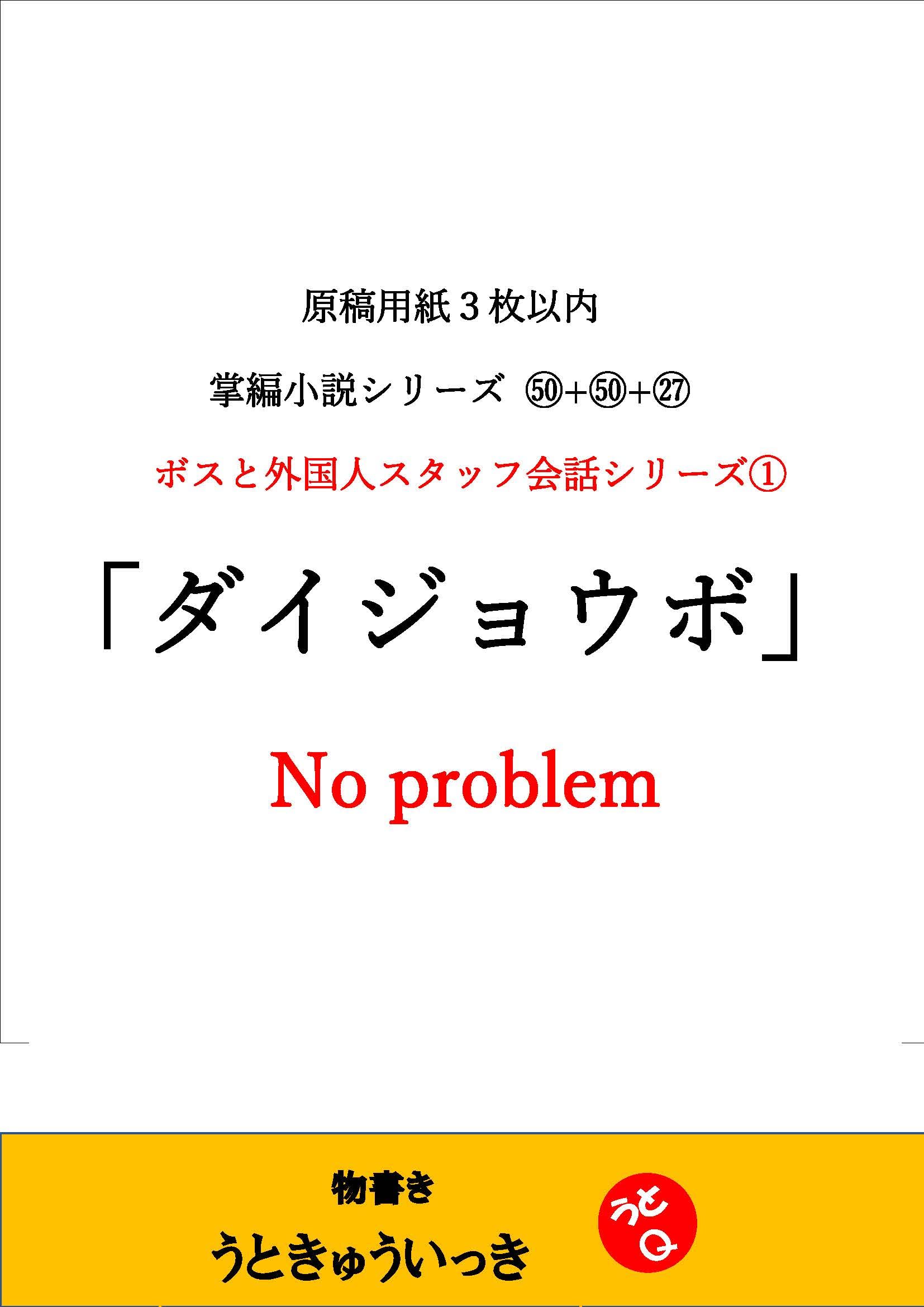 No problem: Series of 1200 words under limited novels Vol 128 Boss and ...