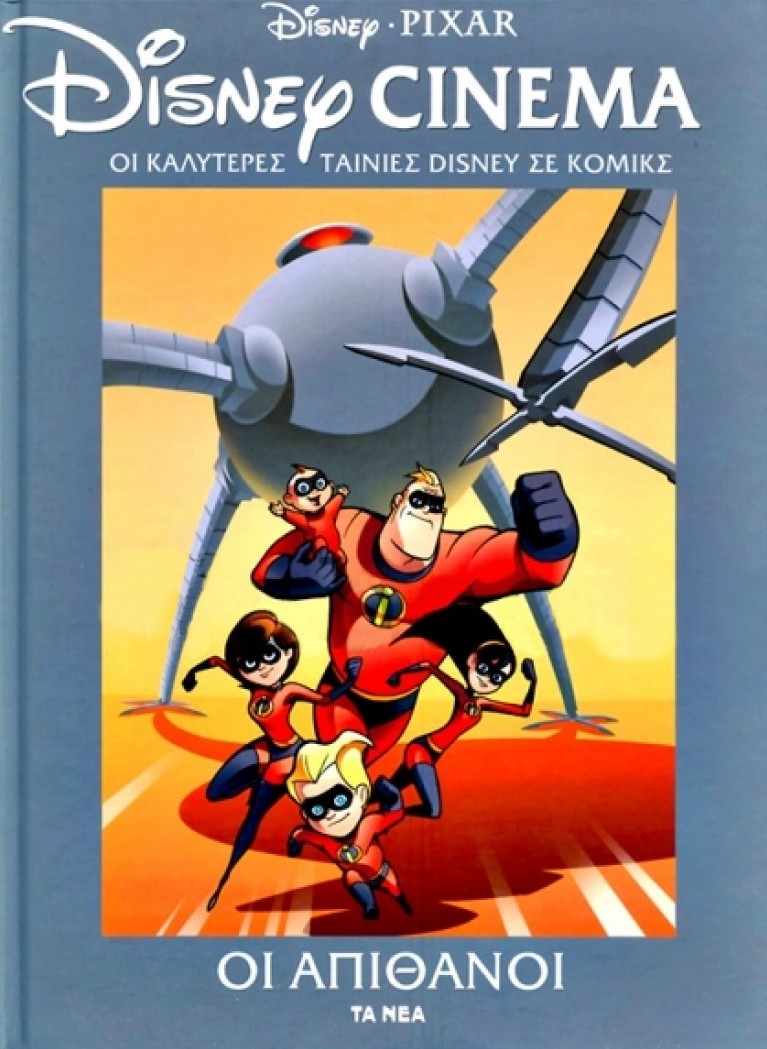 Οι απίθανοι by Unknown | Goodreads