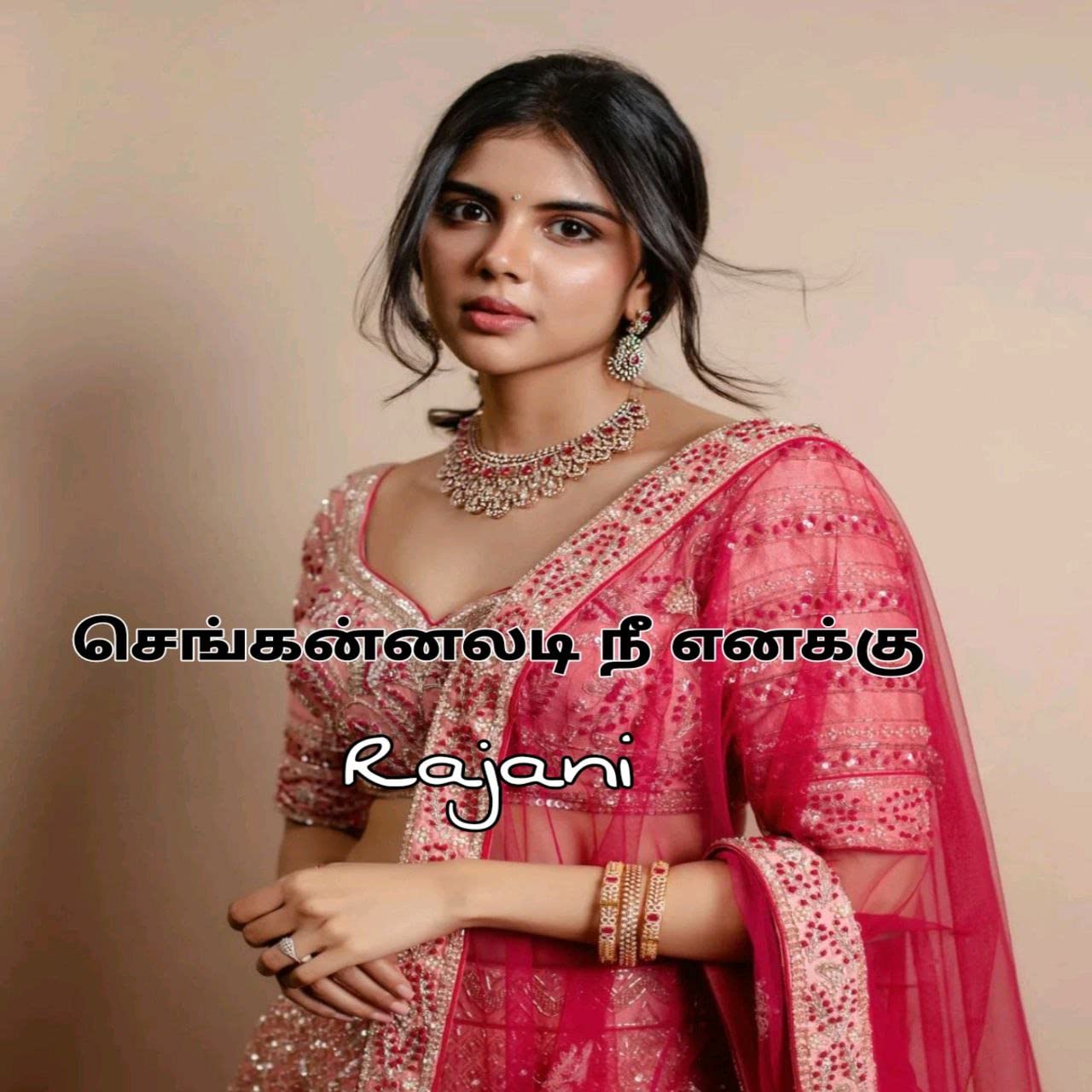 செங்கன்னலடி நீ எனக்கு : தமிழ் நாவல் by ரஜனி Rajani novels | Goodreads