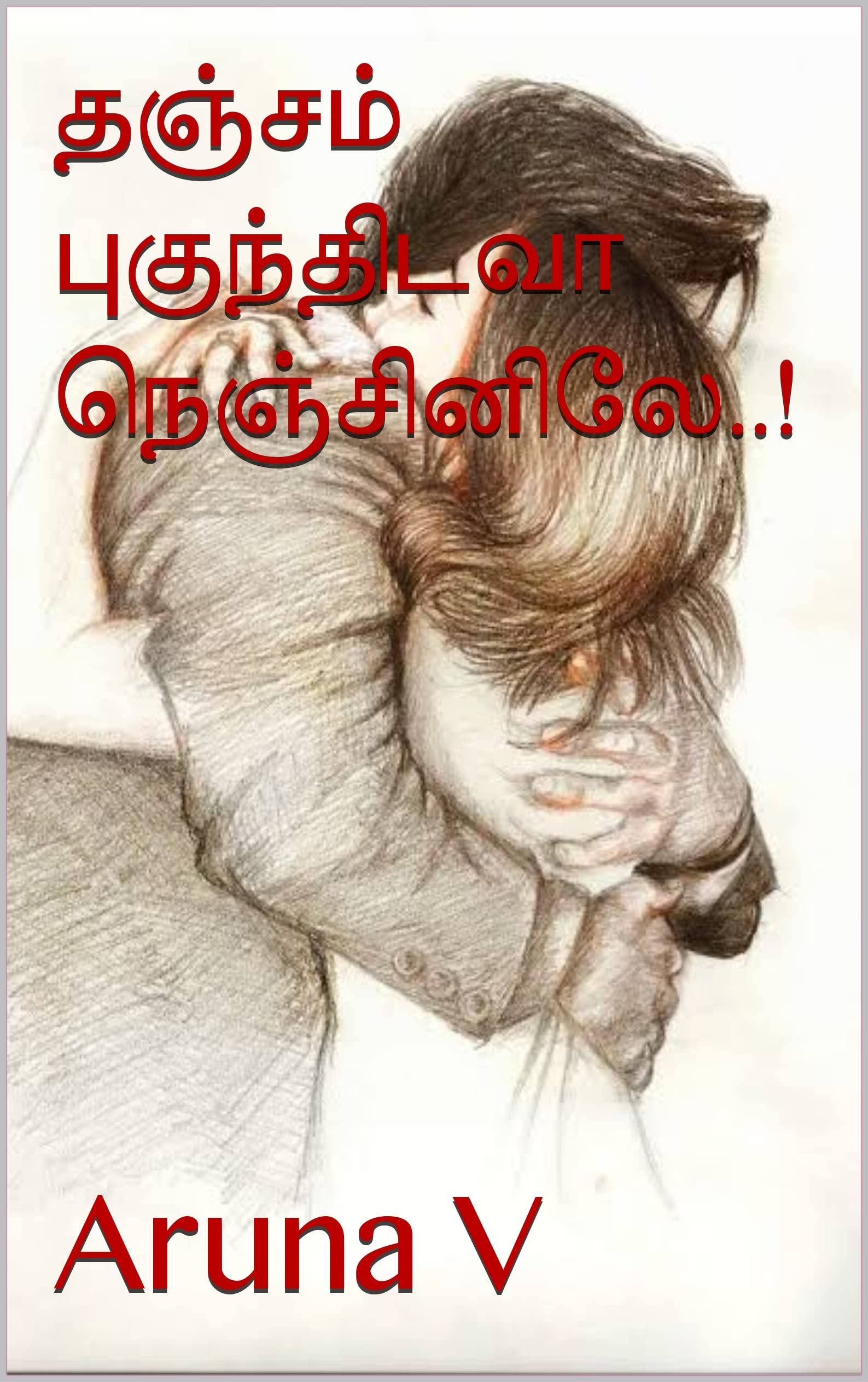 தஞ்சம் புகுந்திடவா நெஞ்சினிலே..! (Tamil Edition) by Aruna V | Goodreads