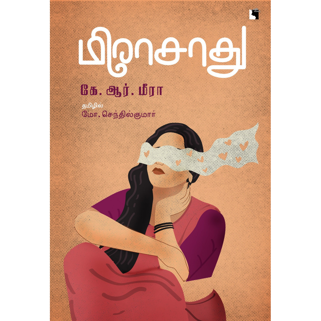 Meerasadhu by കെ.ആർ.മീര | K.R.Meera | Goodreads