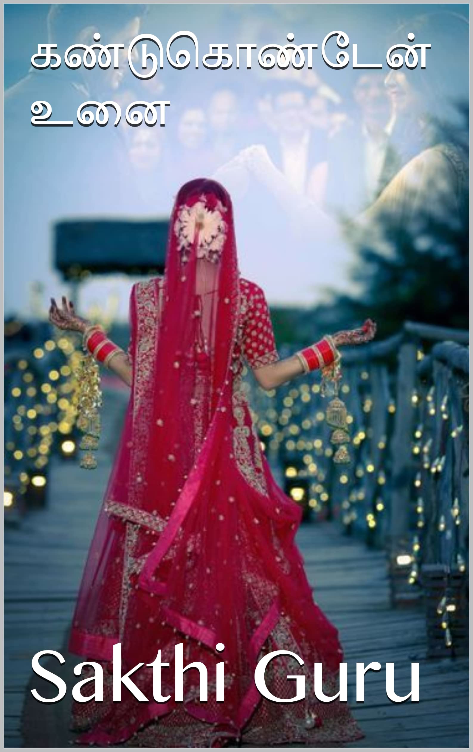 கண்டுகொண்டேன் உனை (Tamil Edition) by sakthi guru | Goodreads