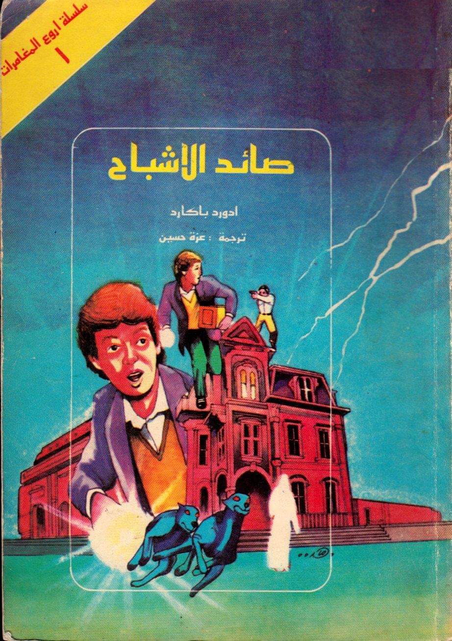 صائد الأشباح by Edward Packard | Goodreads