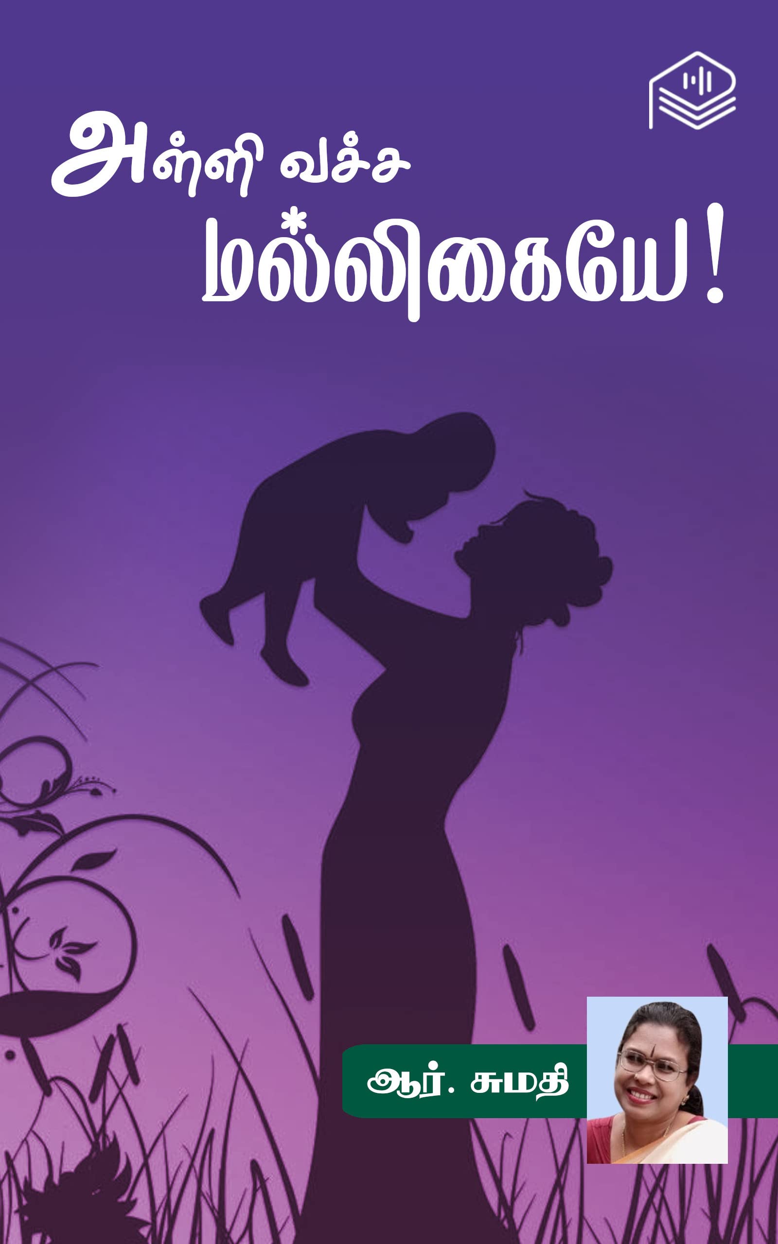 Alli Vacha Malligaiye! (Tamil Edition) by R. Sumathi | Goodreads