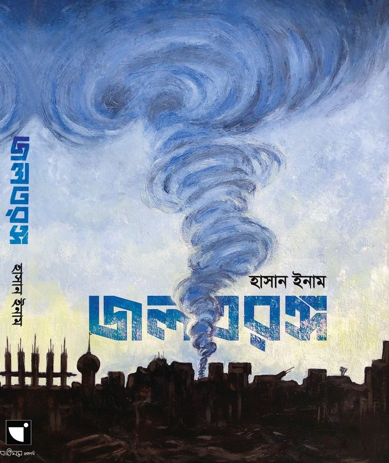 জলতরঙ্গ by Hasan Enam | Goodreads