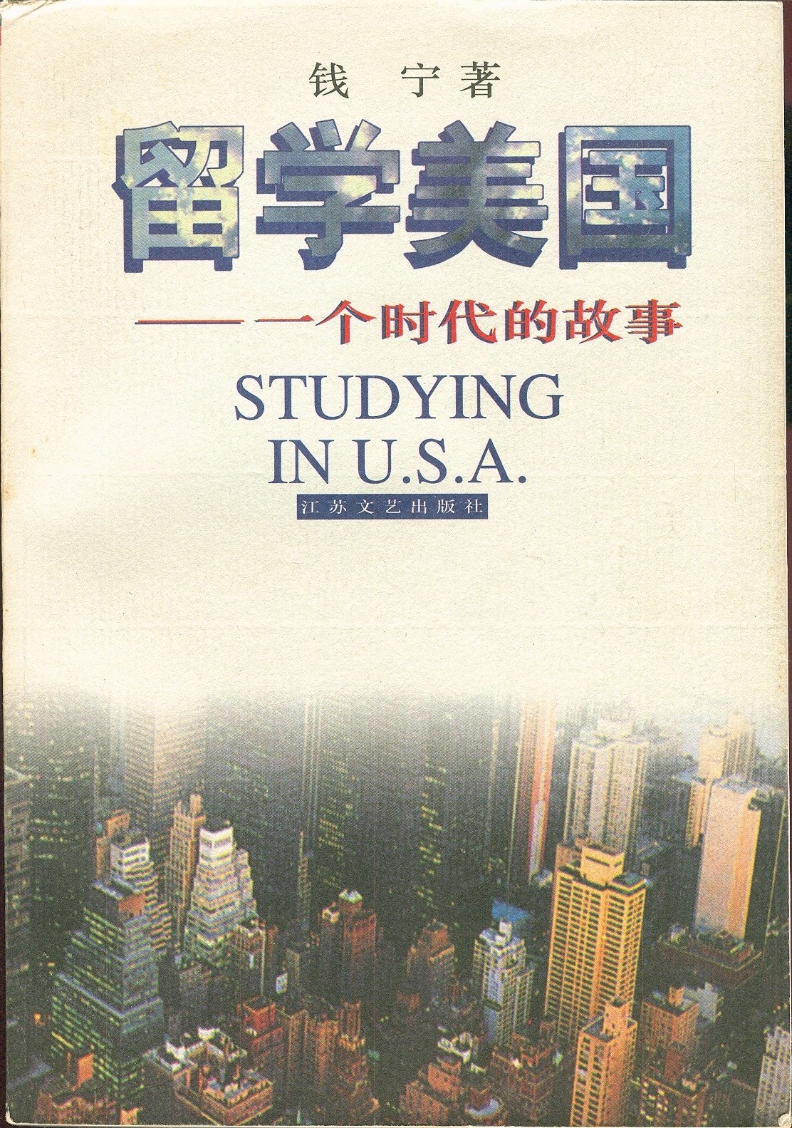 Liu Xue Mei Guo - Studying in U.S.A.: Yi Ge Shi Dai De Gu Shi by Ning ...