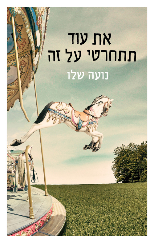 את עוד תתחרטי על זה by Noa Shalev | Goodreads