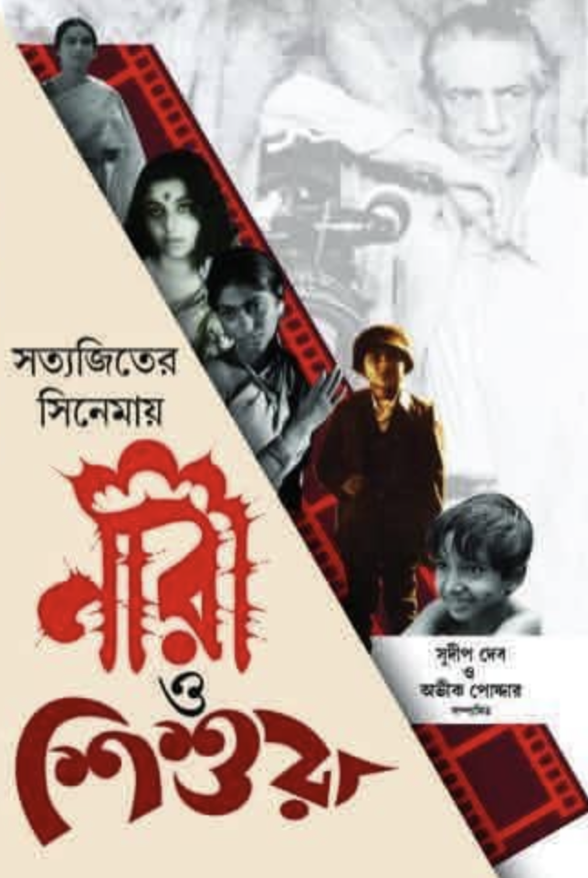 Satyajiter Cinemay Nari O Sisura by Sudip Deb | Goodreads