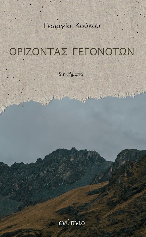 Ορίζοντας γεγονότων by Γεωργία Κούκου | Goodreads