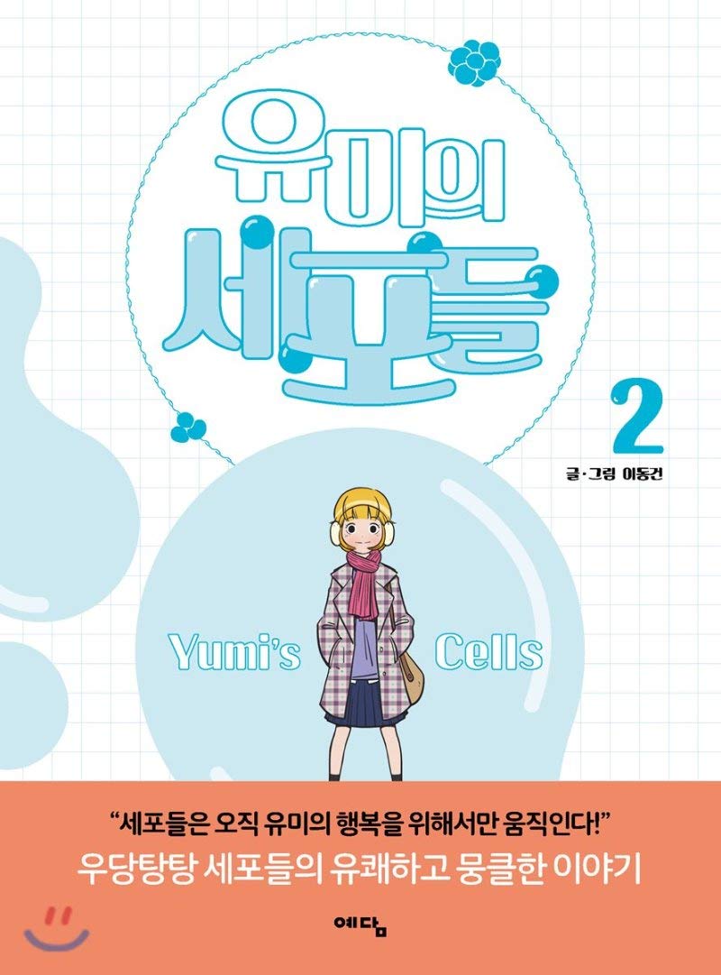 유미의 세포들 2 (Yumi's Cells, #2) by Dong-Gun Lee | Goodreads