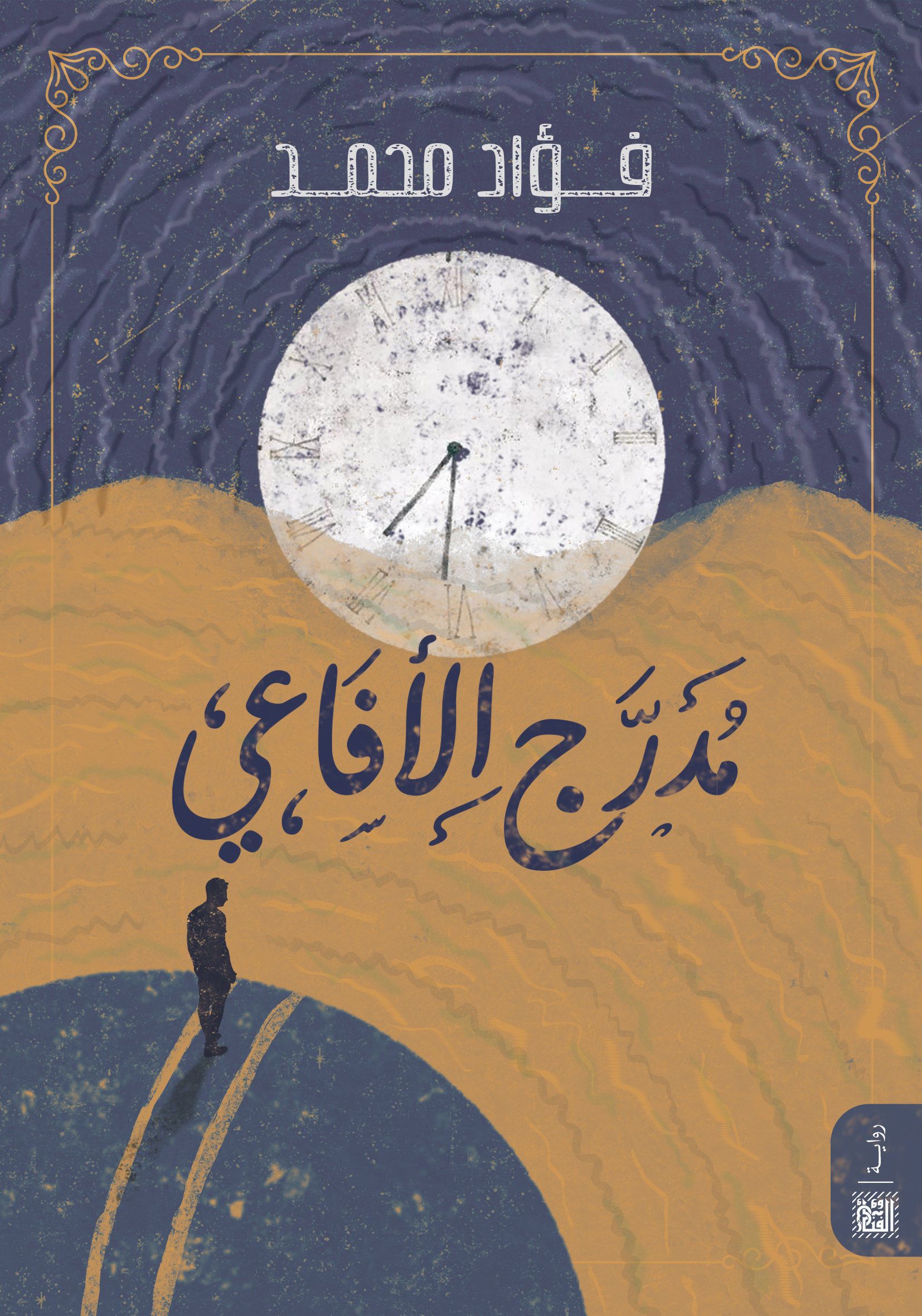 مدرج الأفاعي by فؤاد محمد عبد المنعم | Goodreads