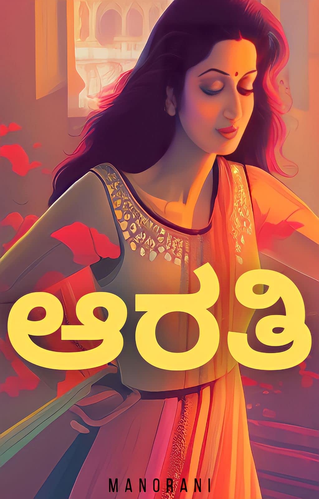 Aarthi (ಆರತಿ)- A Kannada novel by Mano rani | Goodreads